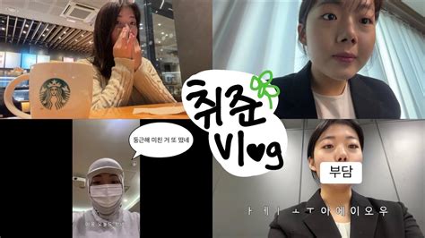 나 이제 꽃길만 걸을궤 취준 Vlog Youtube