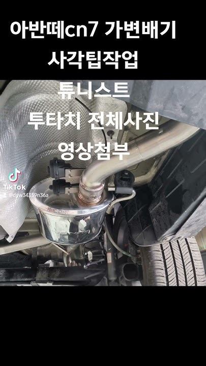 아반떼cn7 가변배기 사각팁작업 영상첨부cn7배기튜닝 아반떼가변배기 Cn7사각팁배기튜닝 가변배기 배기수리 인증배기 구조변경 배기장착 010 9121 4488