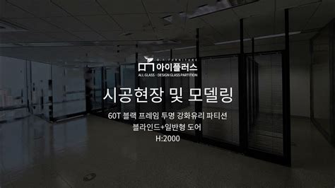 아이플러스 유리파티션 인테리어 블랙프레임 강화유리파티션 사무실 직원회의공간 미팅룸 탕비실분리 파티션 칸막이 Youtube