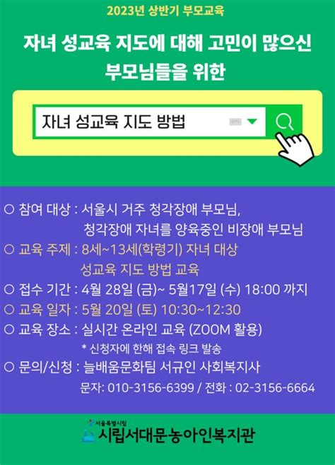 시립서대문농아인복지관 2023년 상반기 부모교육 모집 안내 자녀 성교육 지도에 대해 고민