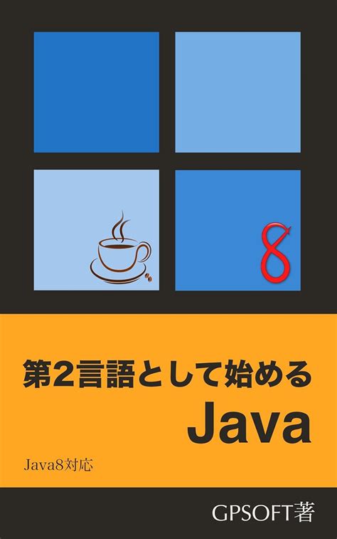 Learning Java As A Second Language Compliant With Java8 Japanese