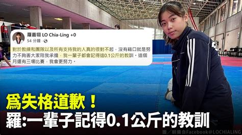 為過磅失敗道歉！羅嘉翎：一輩子都會記得這01公斤教訓