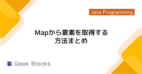 Java Hashmapとmapの違いについて解説