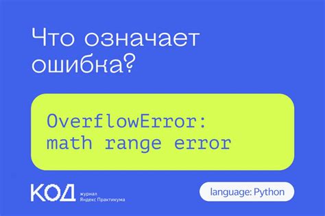 Что означает ошибка Overflowerror Math Range Error — Яндекс Образование