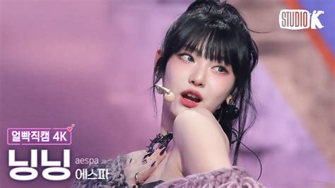 얼빡직캠 4k 에스파 닝닝 Dramaaespa Ningning Facecam 뮤직뱅크music Bank 231110 Youtube