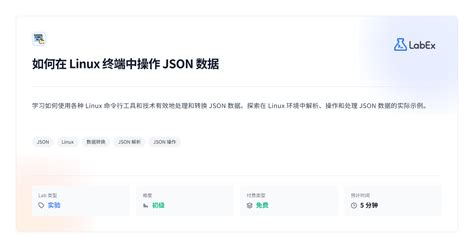 如何在 Linux 终端中操作 Json 数据 Labex