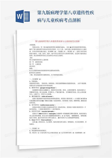 第九版病理学第八章遗传性疾病与儿童疾病考点剖析word模板下载编号lrpwagoj熊猫办公