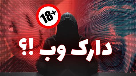 دارک وب چیه ؟ 💀 چه اتفاقاتی توی دارک وب میوفته ؟ 🔞 Youtube