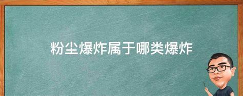 粉尘爆炸属于哪类爆炸 业百科