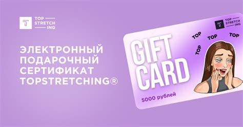 Электронный подарочный сертификат Topstretching® на онлайн тренировки