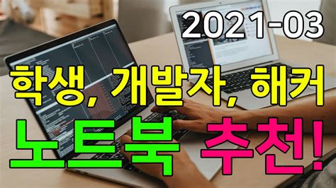 2021년 3월 추천 해커 노트북 개발자 노트북 학생 노트북 추천 개발자 해커가 정리합니다 Youtube