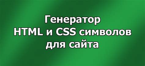 Генератор Html и Css символов для сайта