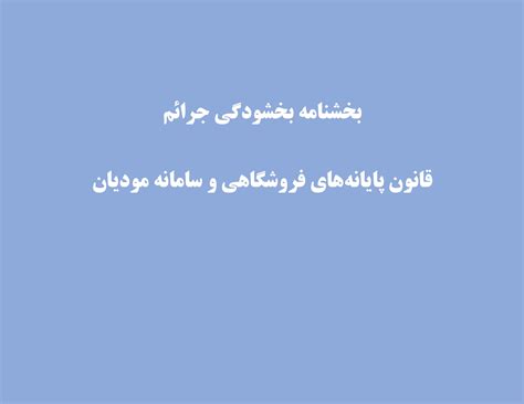 بخشنامه بخشودگی جرائم قانون پایانه‌های فروشگاهی و سامانه مودیان حسابا