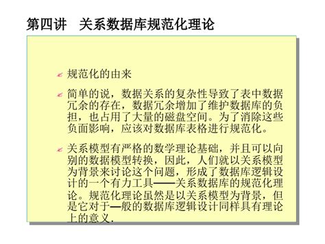 第四讲关系数据库规范化理论 Word文档免费下载 亿佰文档网