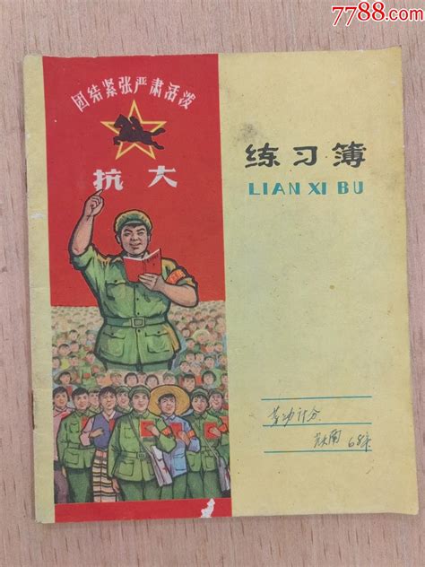 抗大练习簿 练习簿 作业本 芷湘书苑【7788收藏 收藏热线】