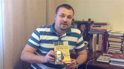 НАСЛЕДИЕ ВЕЛИКИХ БЕНДЖАМИН ФРАНКЛИН ВРЕМЯ ДЕНЬГИ Youtube