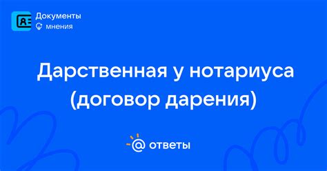Дарственная у нотариуса договор дарения Ответы Mail