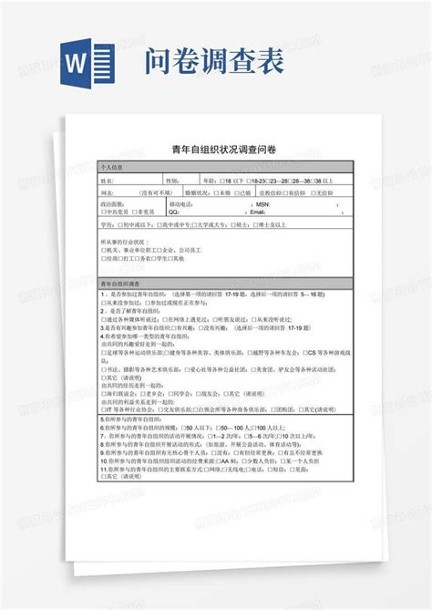 调查问卷表格word模板下载编号qgggpgwn熊猫办公