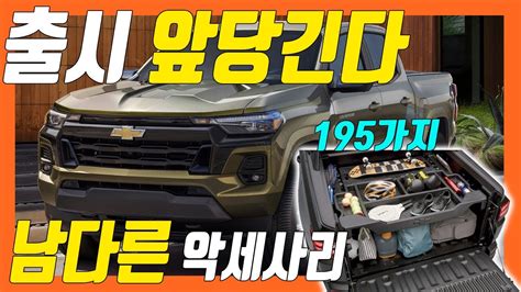 신형 콜로라도 출시 앞당긴다 남다른 픽업트럭 195가지 악세사리 Youtube