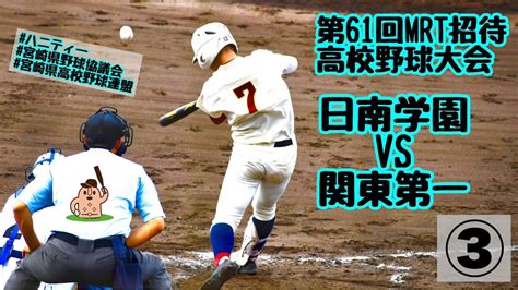 【招待野球2024】「日南学園」vs「関東第一」～③～第61回mrt招待高校野球大会♪ Youtube