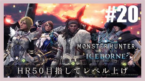 【mhwib】参加型ps版 Hr50目指してレベル上げだ ストーリークリア目指して Youtube