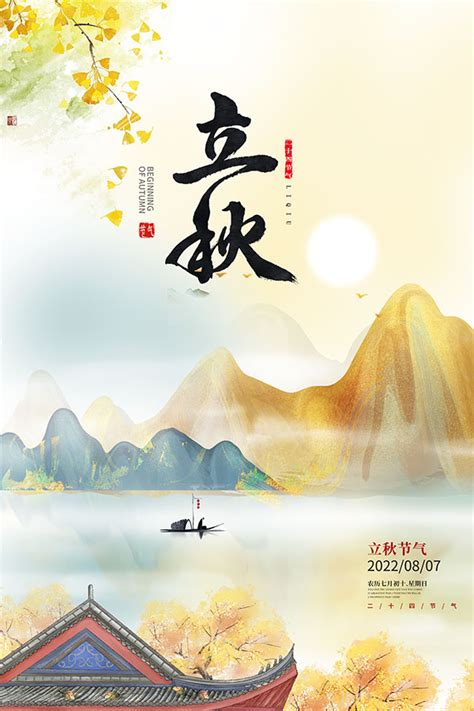 山水立秋时节海报 素材CNN