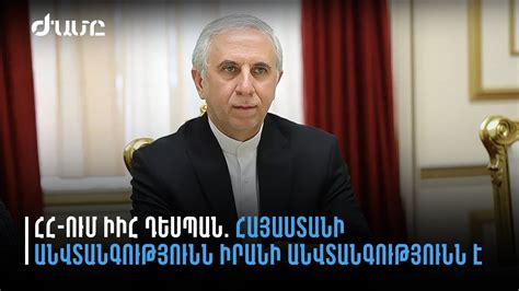 Հայաստանում Իրանի դեսպան Հայաստանի անվտանգությունն Իրանի