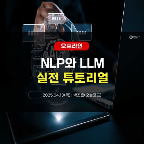 Llm 자연어처리 Rag Langchain Ai개발 Nlp 한빛플러스 오늘코드 한빛미디어 한빛