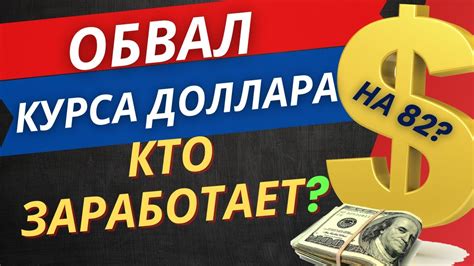 💥[ВАЖНЫЕ МЫСЛИ] КАК ЗАРАБОТАТЬ НА ДОЛЛАРЕ КУРС ДОЛЛАРА ПРОГНОЗ НА КАНАЛЕ Youtube