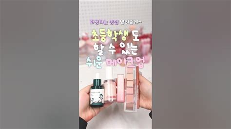 초등학생도 할 수 있는 쉬운 메이크업‼️ 화장하는 방법 나와있으이까 한 번 따라해봐💗💗 Youtube