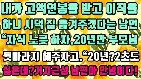 카카오실화사연 고액 연봉 받고 내가 이직하니 시댁의 집을 옮겨주겠다는 남편 Youtube