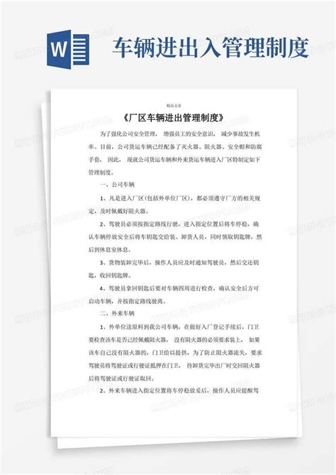 《厂区车辆进出管理制度》word模板下载编号qevyxenb熊猫办公
