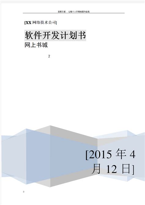 网上书城项目计划书 文档之家