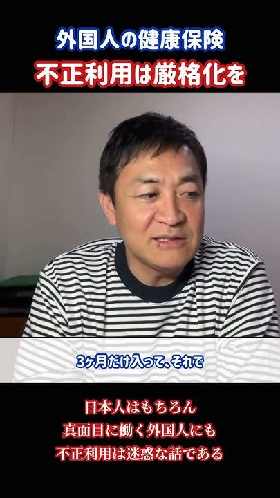 健康保険を不正利用する外国人をこれ以上増やしてはならない Shorts Youtube