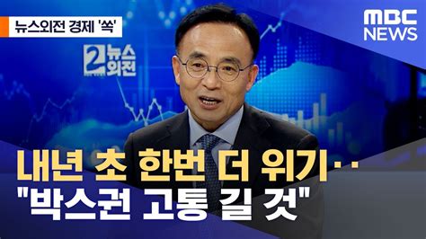 뉴스외전 경제 쏙 내년 초 한번 더 위기‥박스권 고통 길 것 20221122뉴스외전mbc Youtube
