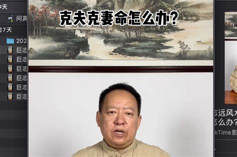 巨志远风水百答克夫克妻命怎么办 凤凰网视频 凤凰网