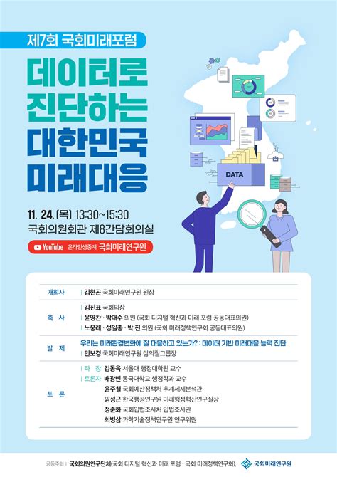 공지사항 게시판읽기 제7회 국회미래포럼 데이터로 진단하는 대한민국 미래대응 개최 국회미래연구원