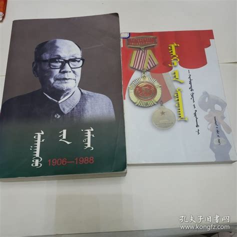 蒙文书籍 乌兰夫传 永远的怀念 纪念葛尔乐朝克图两本合售 蒙文书籍 孔夫子旧书网
