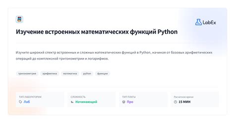 Изучение встроенных математических функций Python Labex