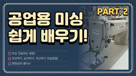 [왕초보 미싱배우기 Part 2] 다치지 않게 박는 방법 미싱의 기초 미싱박기 연습법까지 Youtube