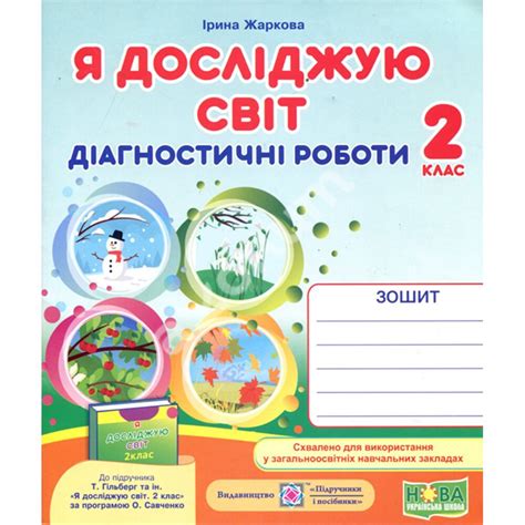 Купити книгу Я досліджую світ 2 клас Діагностичні роботи до підручника Гільберг Т Ірина