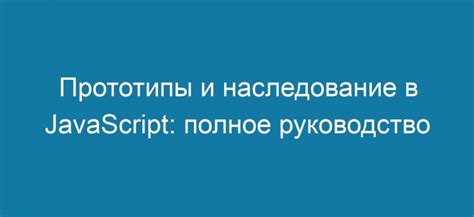 Прототипы и наследование в Javascript полное руководство