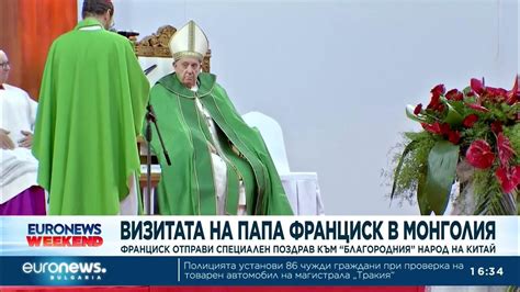 От Монголия папа Франциск отправи специален поздрав към „благородния“ народ на Китай Youtube
