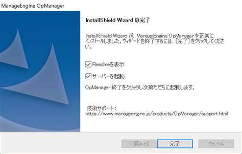 OpManager PlusのインストールOpManager ユーザーガイド