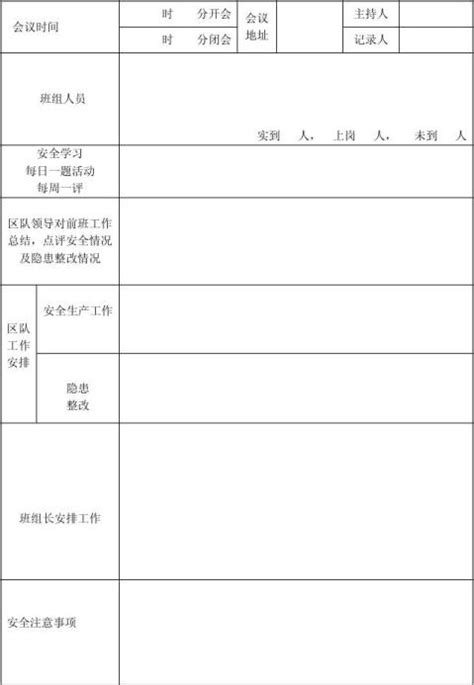班前会议记录范文八篇 范文118