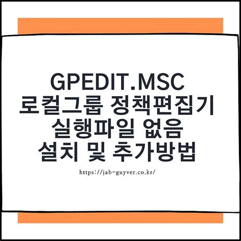 Gpeditmsc 로컬그룹 정책편집기 없음 설치 및 추가방법