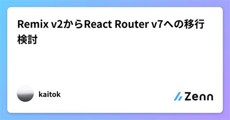 Remix V2からreact Router V7への移行検討