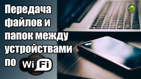 Передача файлов и папок между устройствами по Wifi в локальной сети и через точку доступа Youtube
