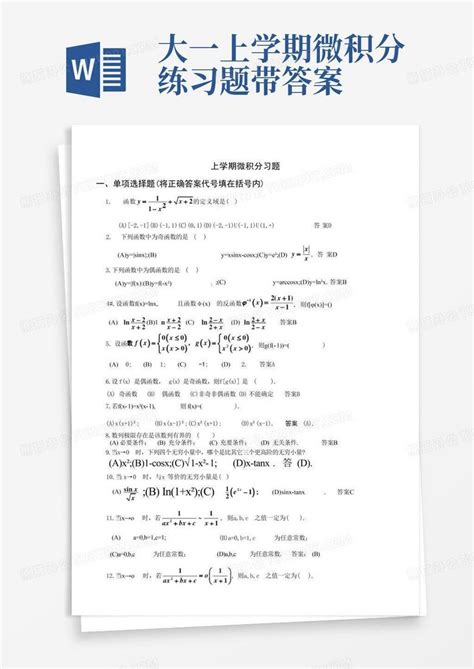 大一上学期微积分练习题带答案word模板下载编号qrxjyyaw熊猫办公