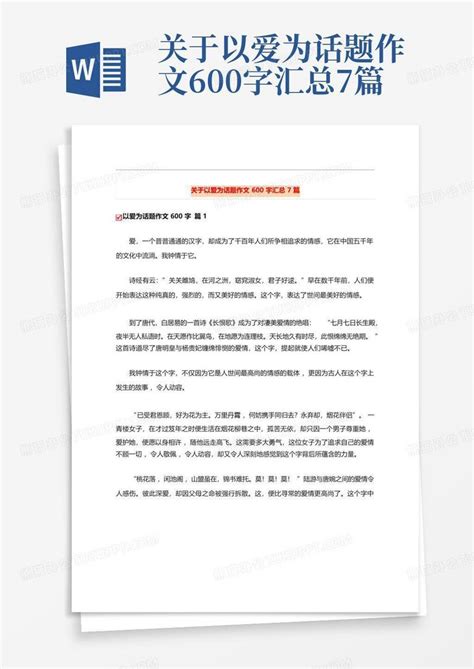 关于以爱为话题作文600字汇总7篇Word模板下载 编号lnzoojrn 熊猫办公